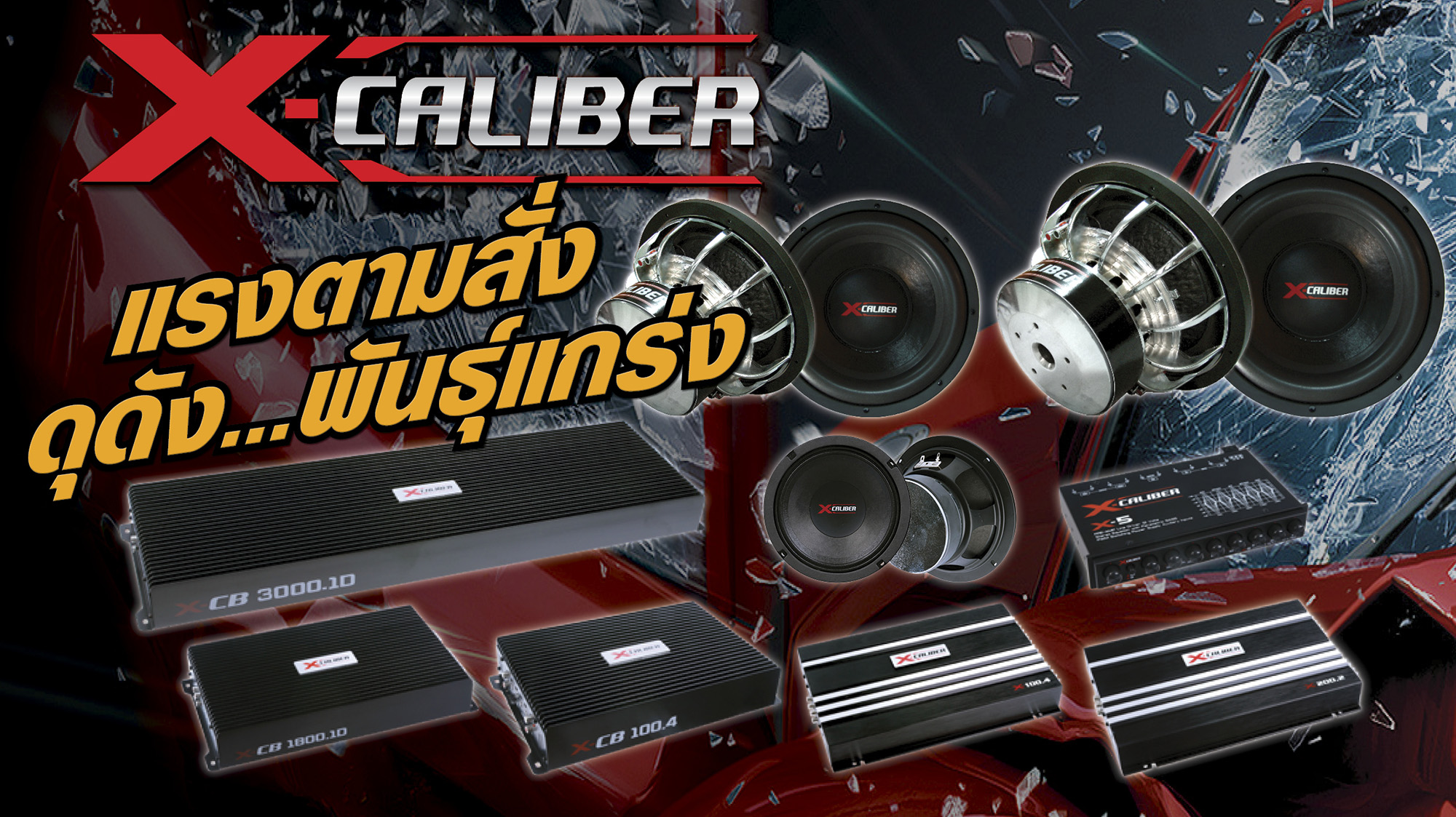 X-CALIBER | Caraudiomedia.net